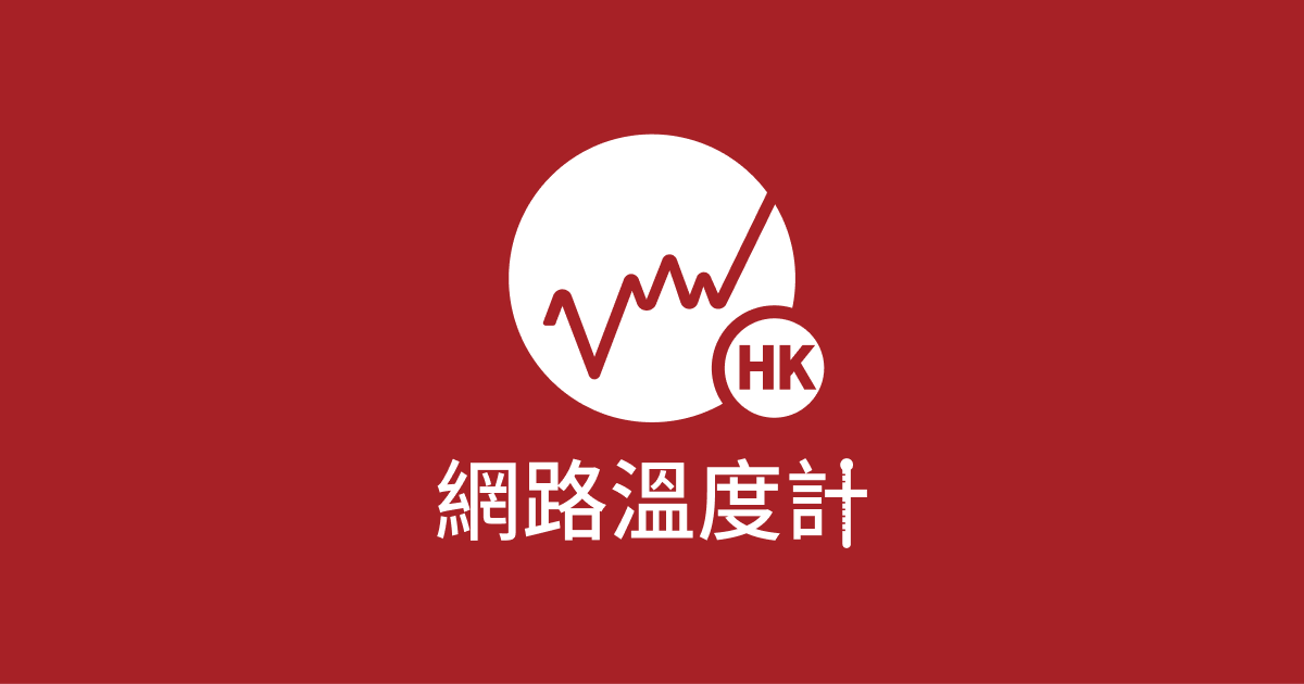 人氣話題｜娛樂｜第1頁｜香港｜網路溫度計 DailyView HK